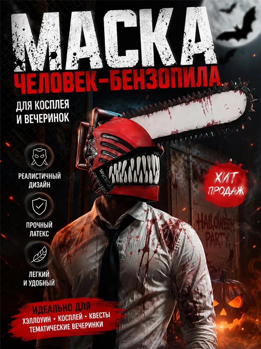 Набор масок для косплей-костюма Человек-бензопила