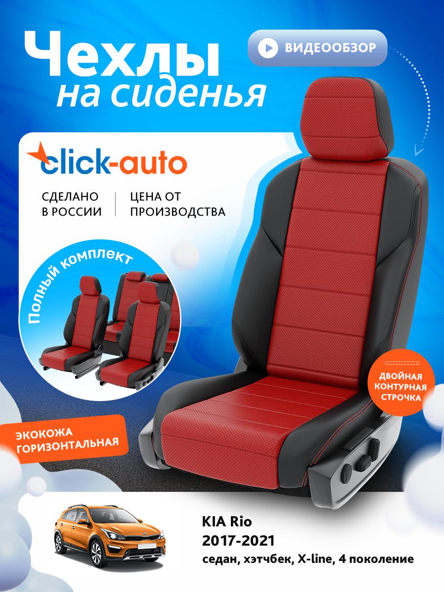 Чехлы Киа Рио (KIA Rio) 2017-2022 4 X-line седан, хэтчбек Экокожа Красный CA1124CF2S466 Click Auto
