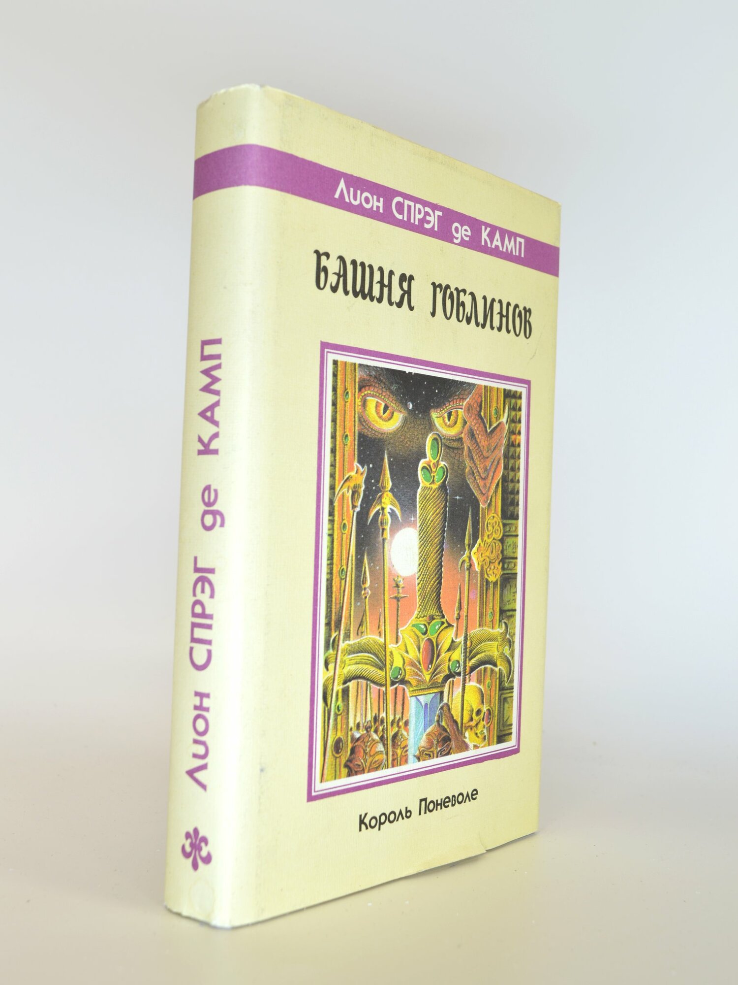 Башня гоблинов. Лион Спрэг де Камп. Букинистическая книга в отличном состоянии.