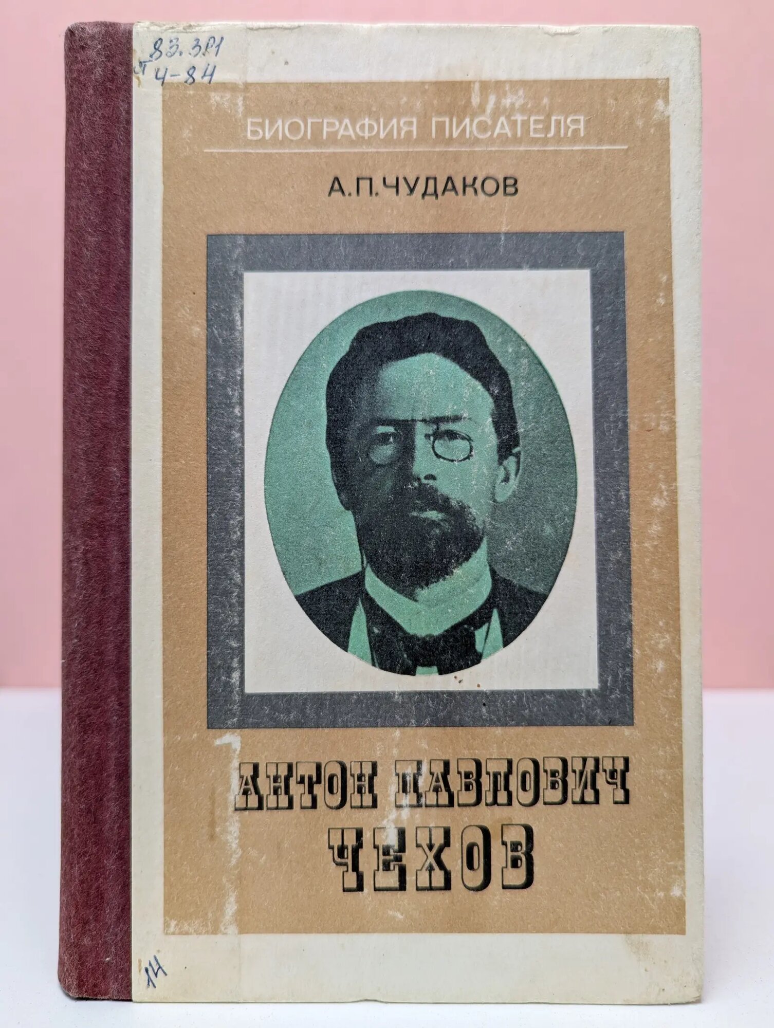 Биография писателя. Антон Павлович Чехов Чудаков Александр Павлович 1987