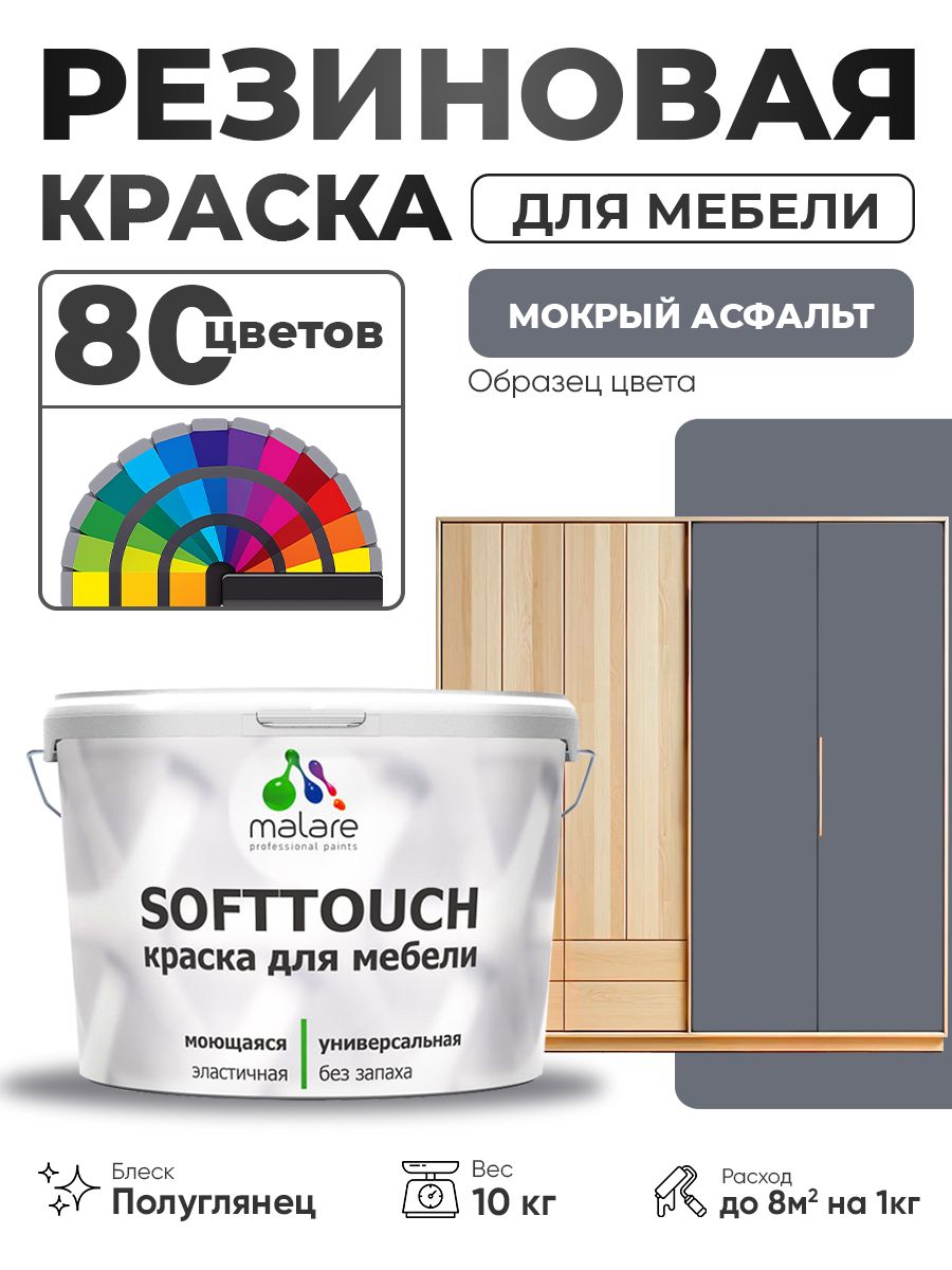 Резиновая краска для мебели Malare SoftTouch для кухонных фасадов для дерева и МДФ, моющаяся быстросохнущая, полуглянцевая, мокрый асфальт, 10 кг