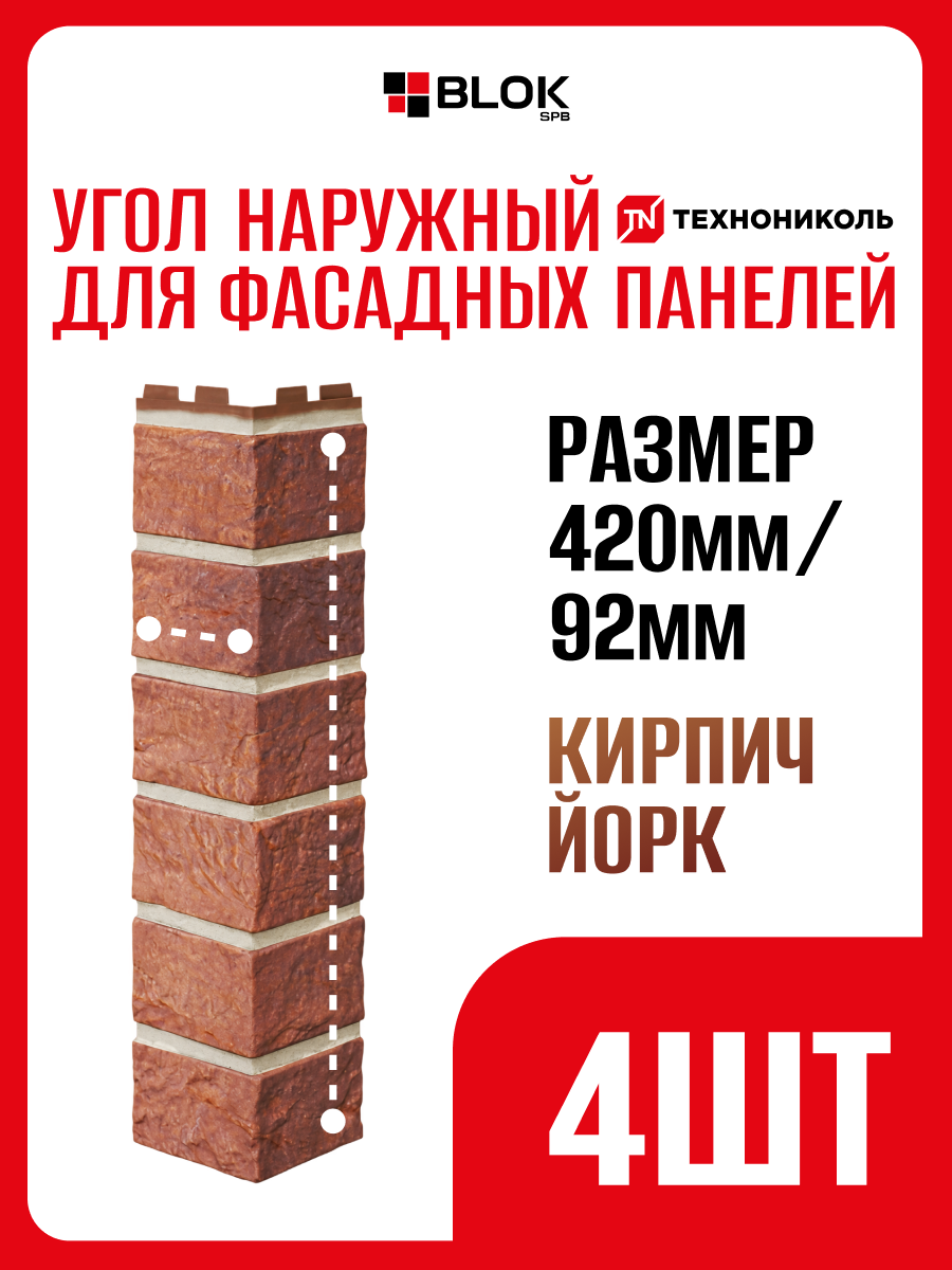 Технониколь Кирпич Бристоль, угол наружный (1 уп. / 4 шт.) углы для фасадных панелей