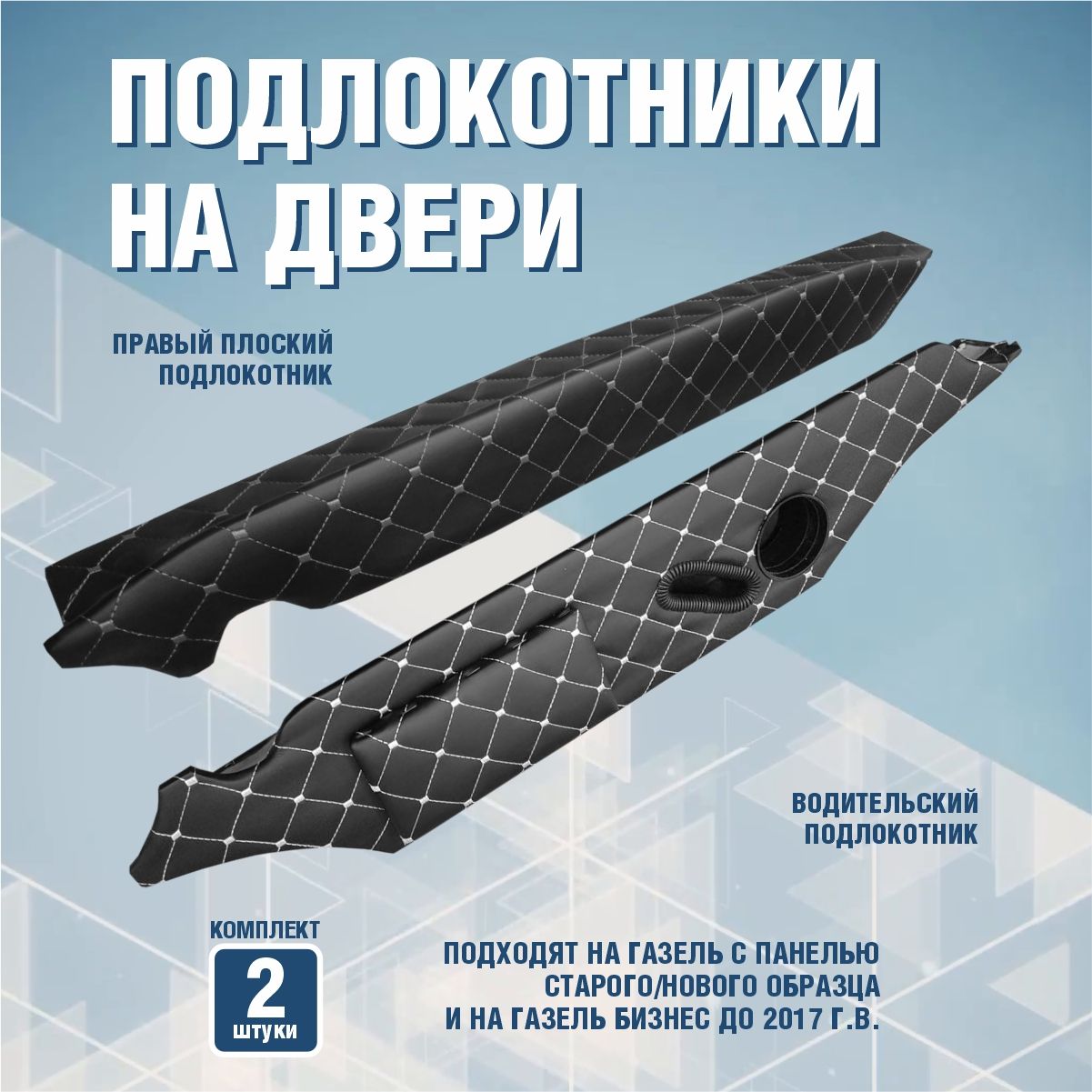 Подлокотники на дверь (один подстаканник) 2шт