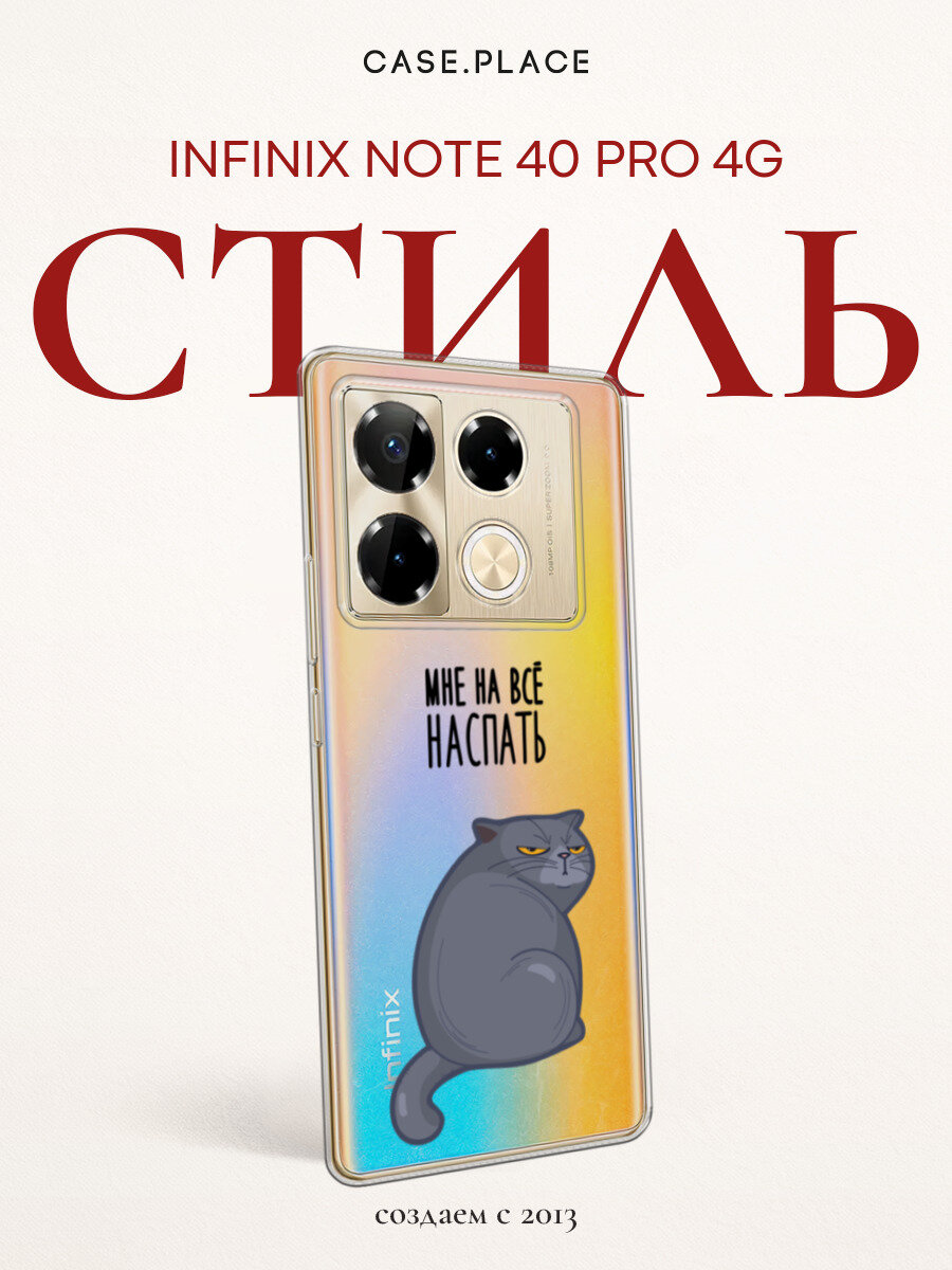 Чехол на Infinix Note 40 Pro / Инфиникс Нот 40 Про с принтом Мне на все наспать, прозрачный