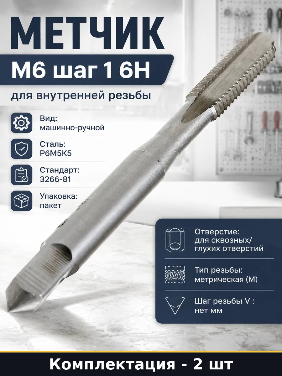 Метчик М6 шаг 1 6H комплект 2 шт для внутренней резьбы