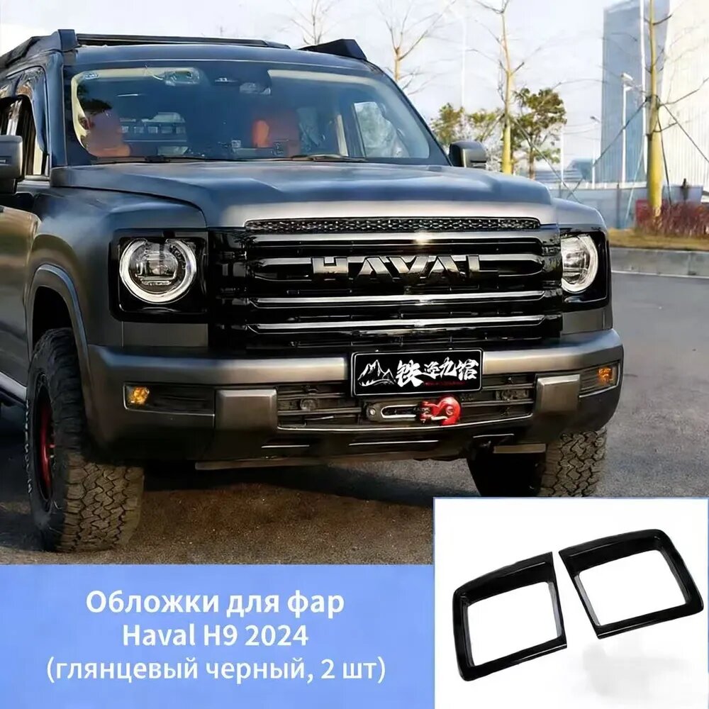 Haval Защита внешних частей автомобиля на фары, 2 шт.