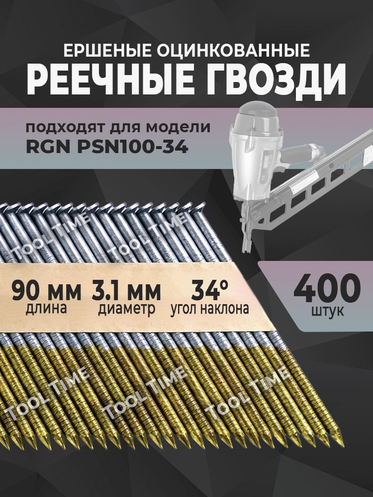 Реечные гвозди 34 градуса для нейлера RGN PSN100-34, 90x3.1мм, оцинкованные, ершеные