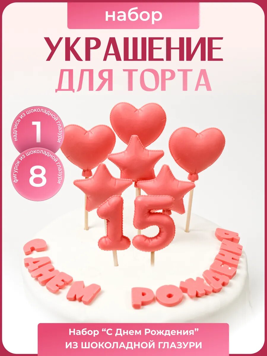 Шоколадные украшения для торта. Цифра 15
