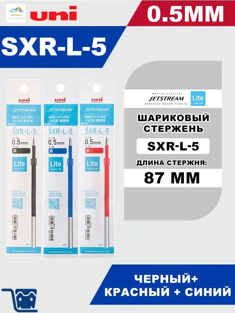 Стержень для ручки UNI JETSTREAM Lite SXR-L, низковязкие чернила, 0.5 0.7 мм, сменный стержень шариковой ручки