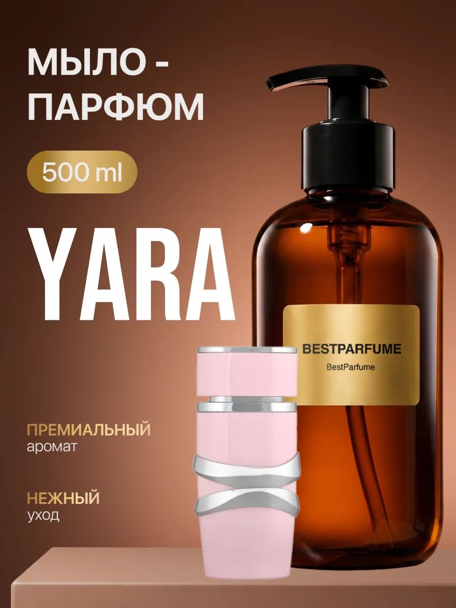 Жидкое мыло для рук парфюмированное Yara Яра