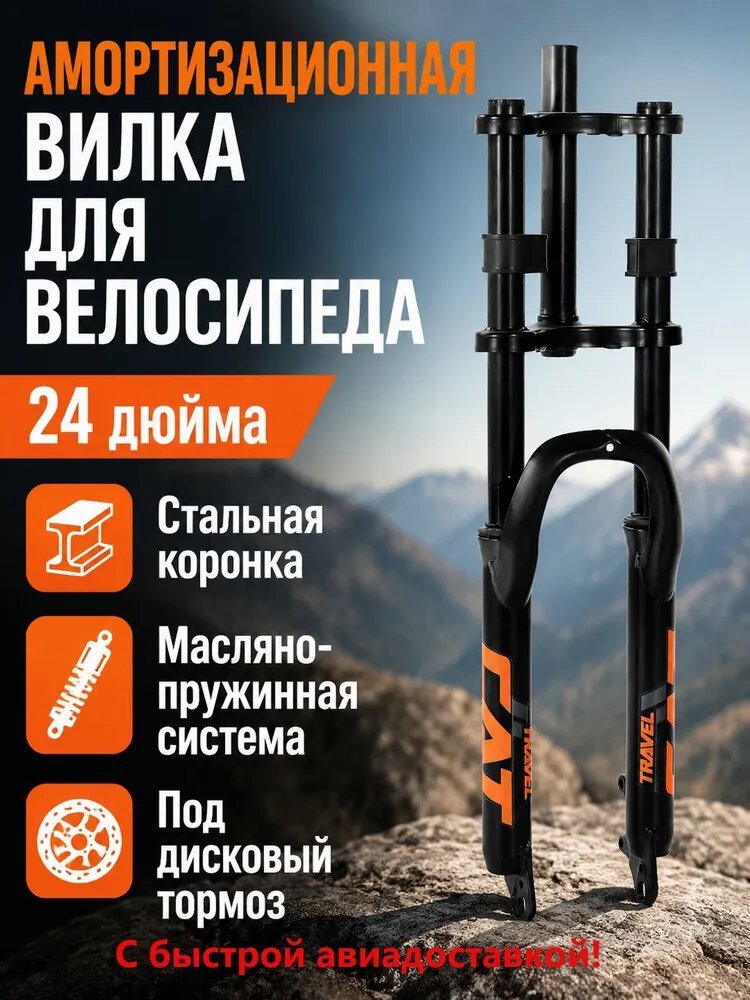Амортизационная вилка для горного велосипеда 24 дюйма с двойным железным короном