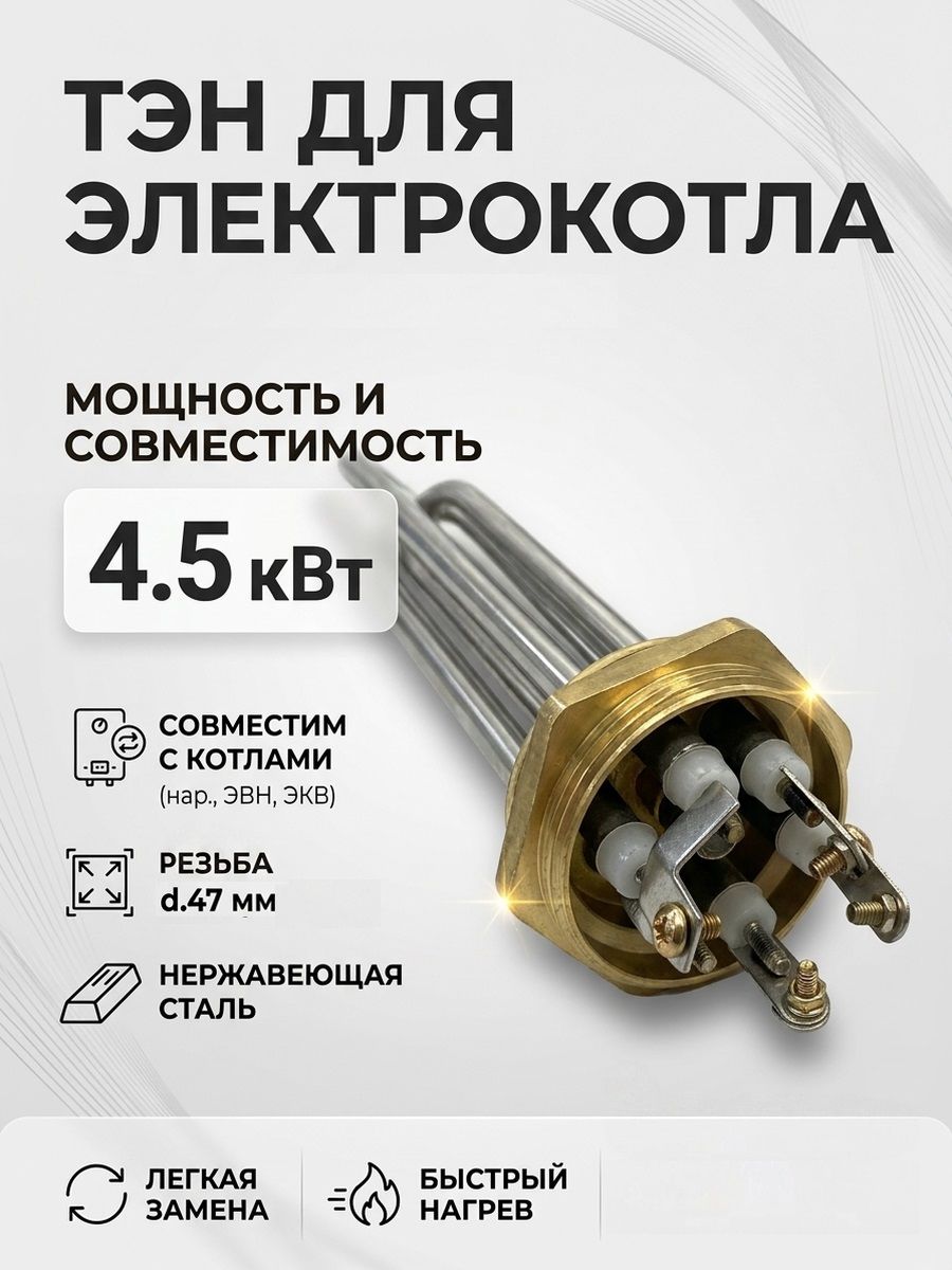 Тэн 4.5 квт 1.5 дюйма д.47мм для электрического котла