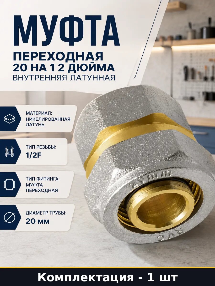 Муфта переходная 20 на 1 2 дюйма внутренняя латунная