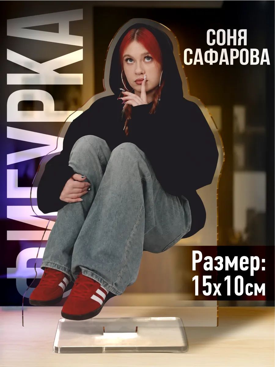 Акриловая фигурка Соня Сафарова