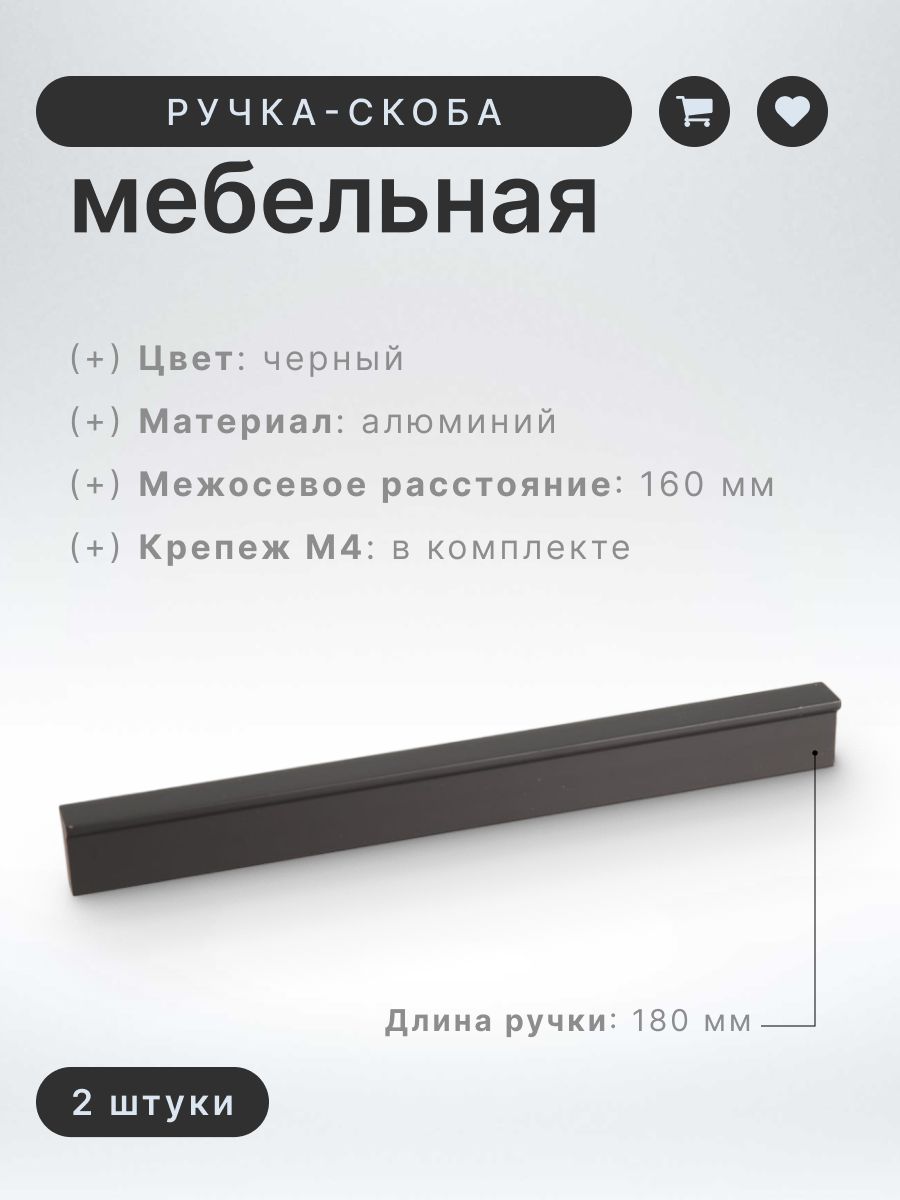 Ручка-скоба мебельная BRANTE 160 мм RS.1011. A.160. BK черный, комплект 2 шт, ручка для шкафов, ящиков, комодов, для кухонного гарнитура, фурнитура для мебели