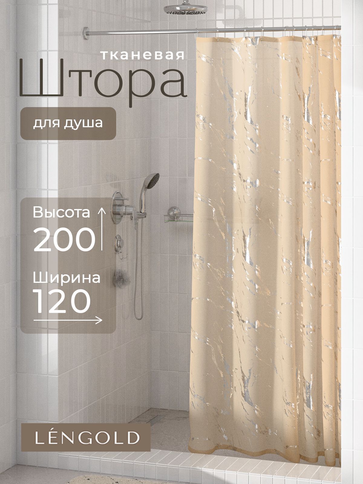 LЁNGOLD Штора для ванной высота 200 см, ширина 120 см.