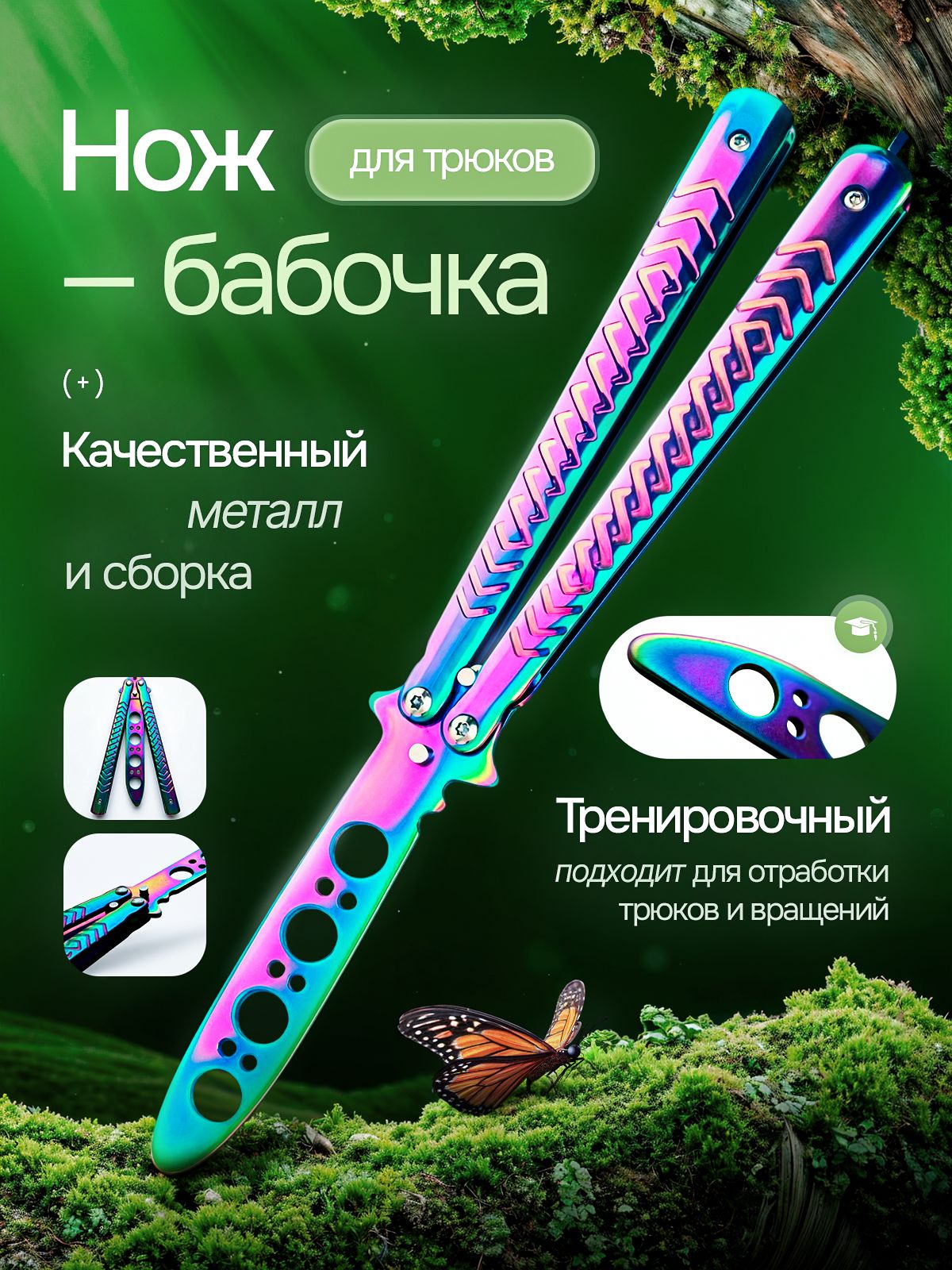 Нож-бабочка тренировочный балисонг