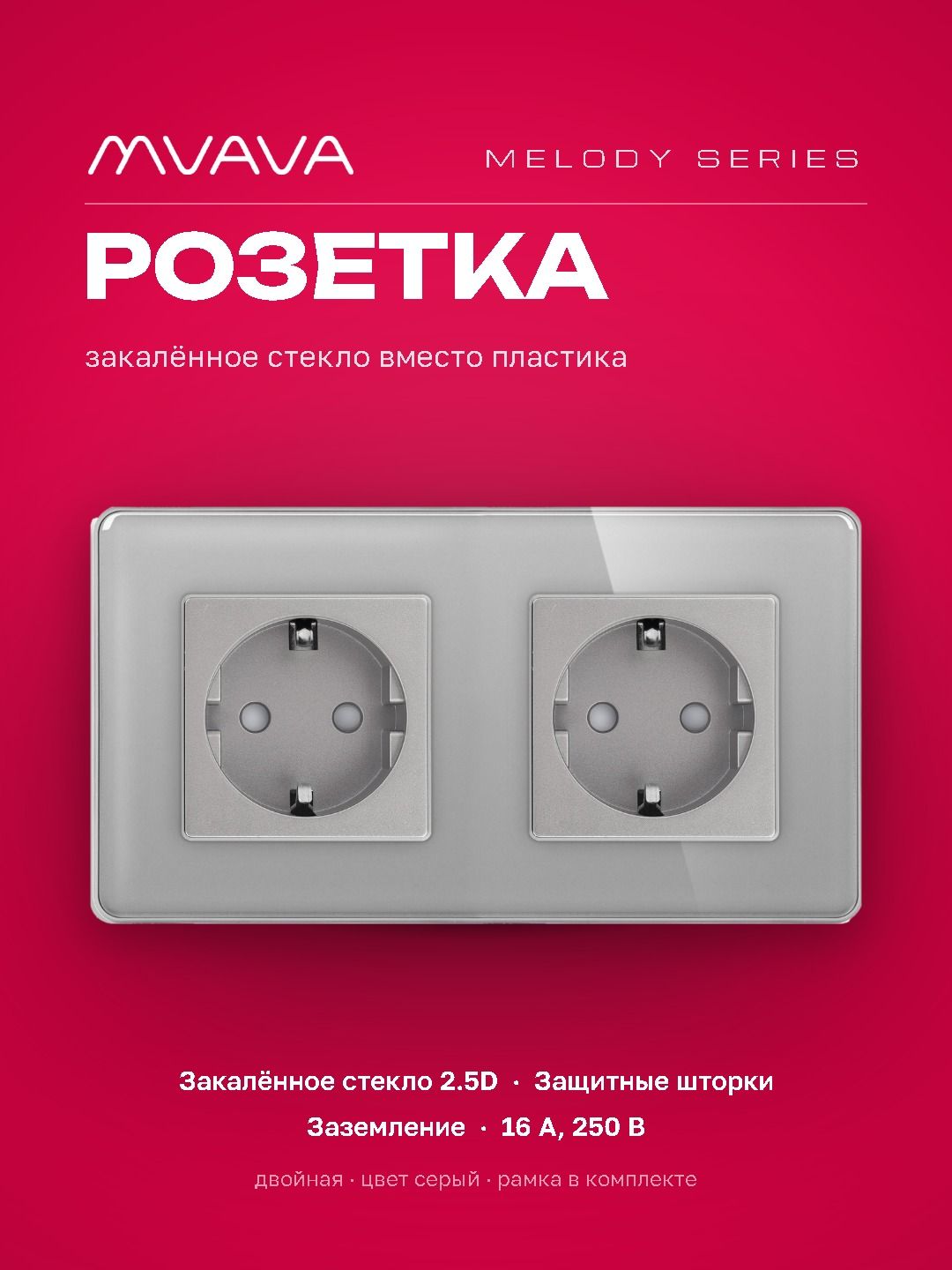 Розетка двойная MVAVA серая, внутренняя, с заземлением и шторками, 16А, стеклянная рамка 2.5D