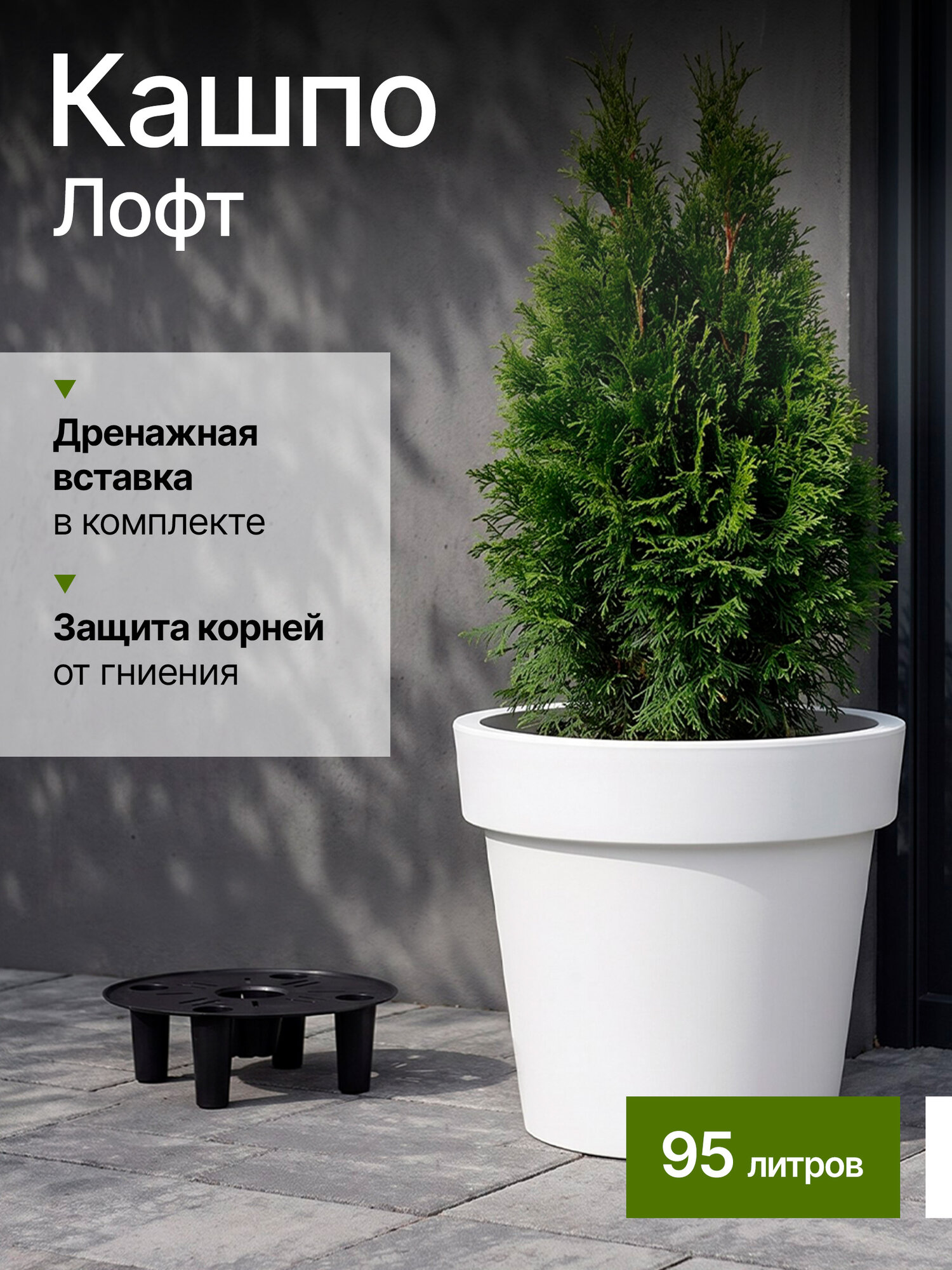 Кашпо для цветов напольное, Лофт 95 л, Ола Дом белый