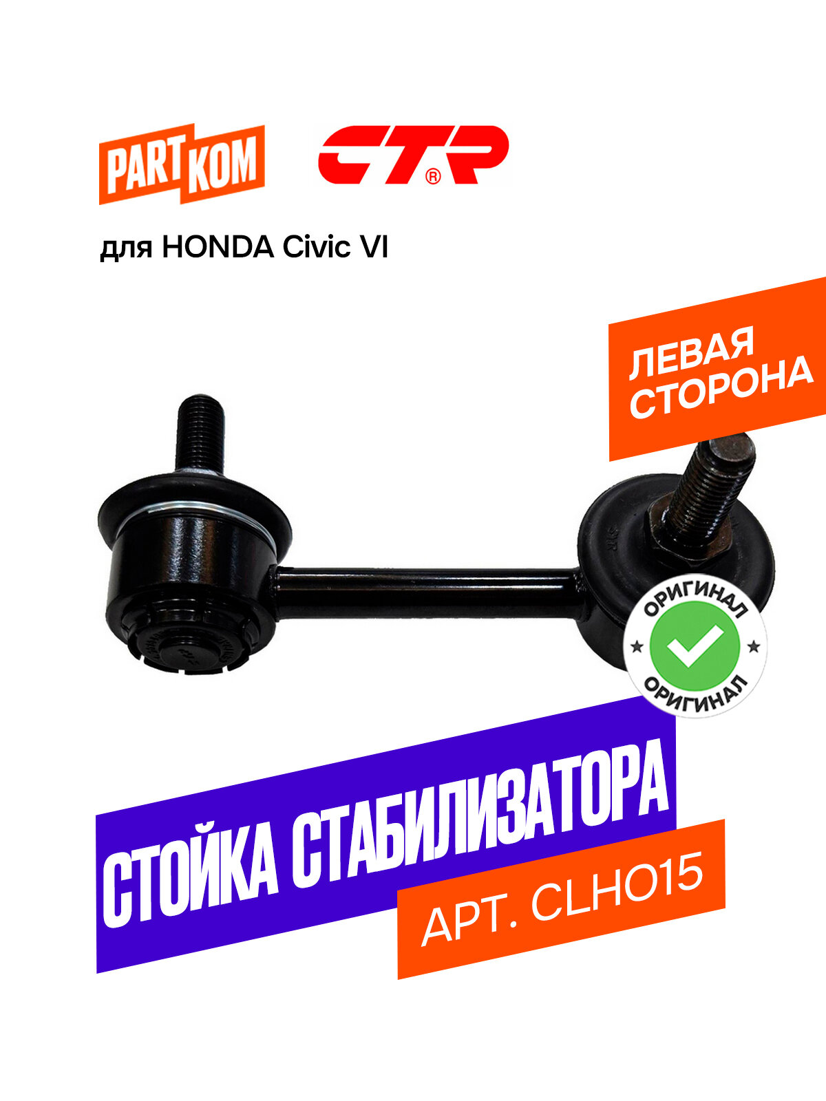 Тяга стабилизатора задняя левая для а/м HONDA Civic / Хонда Цивик, CTR CLHO15