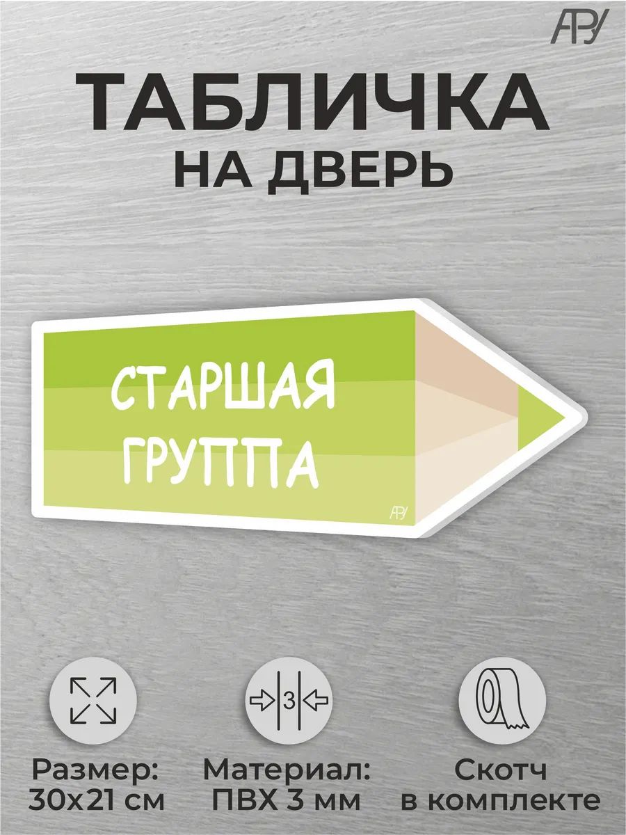 Школьная табличка на дверь класса и кабинета Старшая группа