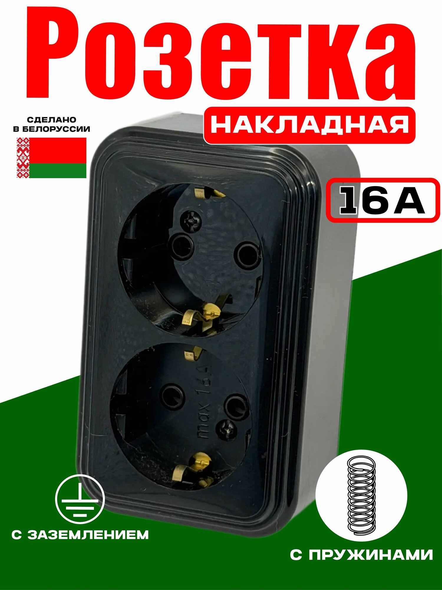 Розетка, двойная накладная черная с землей, с пружинками Белорусская