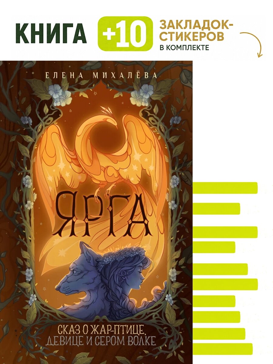 Ярга. Сказ о Жар-птице, девице и Сером Волке. Комплект: книга + 10 закладок-стикеров
