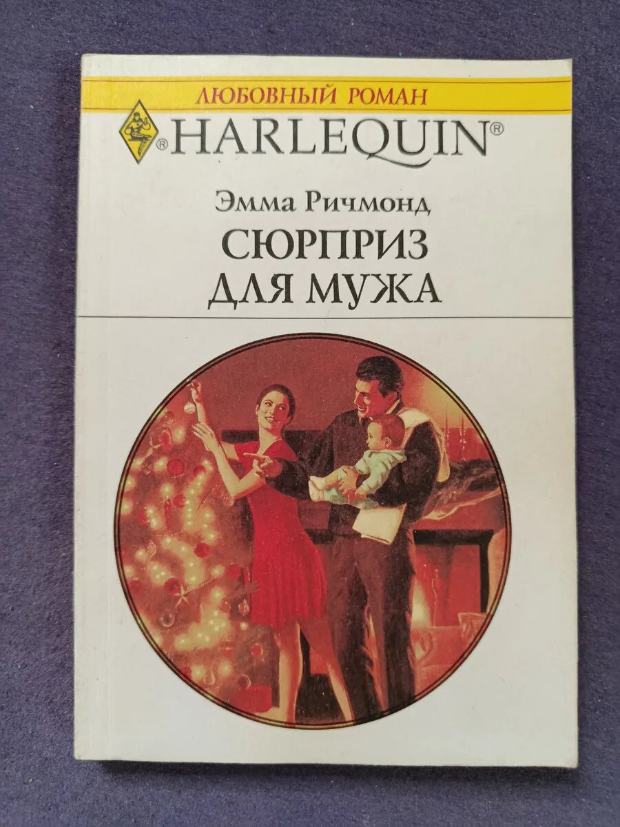 Эмма Ричмонд — Сюрприз для мужа