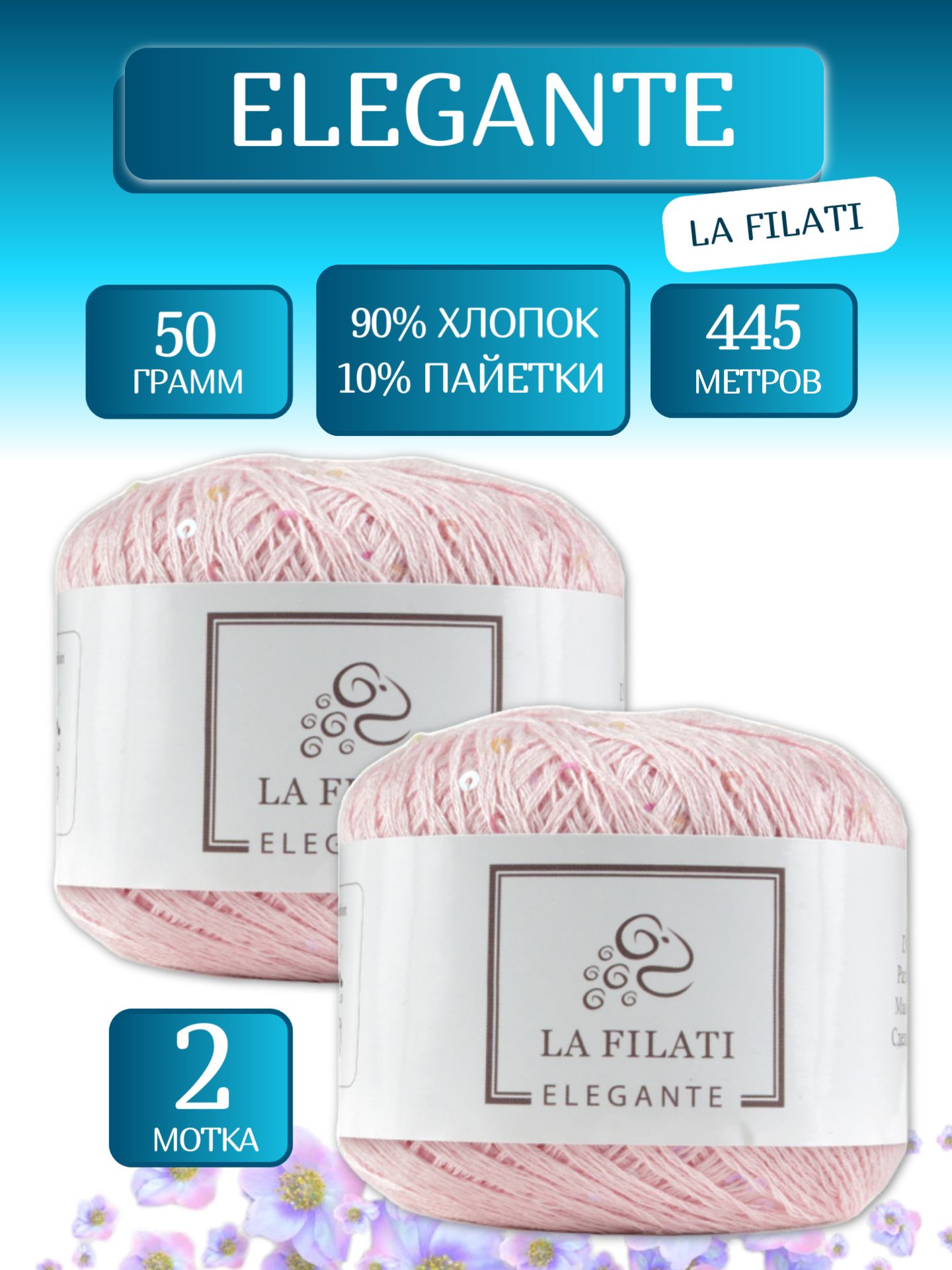Пряжа Элегант Ла Филати, Elegante La Filati (90001), 50г, 445м, 90% хлопок, 10% пайетки (2 шт.)