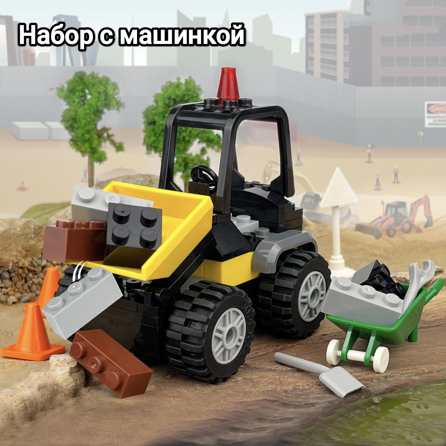 Набор для конструктора Машинка с инвентарем для строительных работ