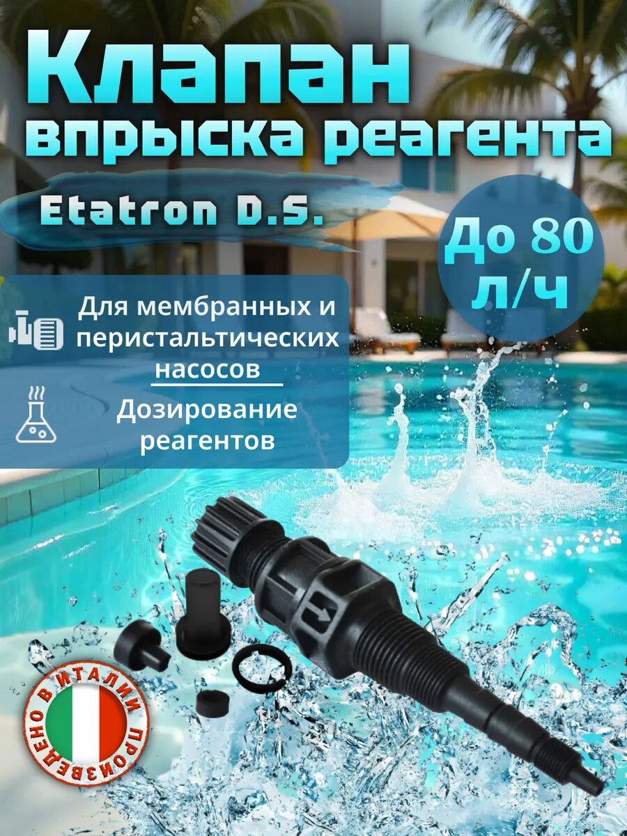 Клапан впрыска реагента ПП-Керамика для насосов до 80 л/ч. для бассейна.