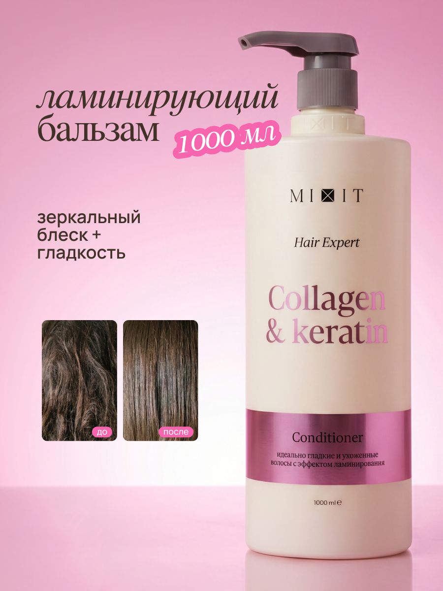 MIXIT Ламинирующий бальзам для волос женский профессиональный с кератином Hair Expert