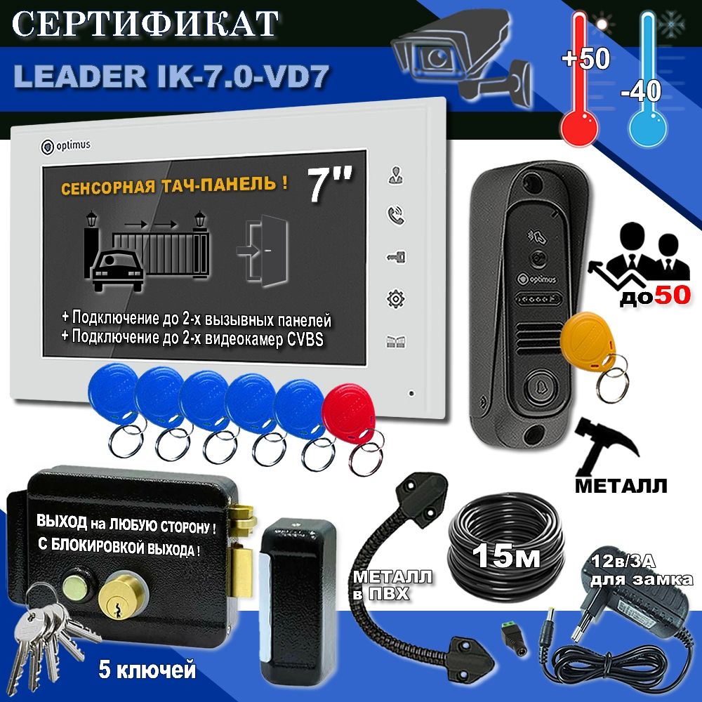 Полный комплект Optimus Leader IK-7.0-VD7 домофон с замком