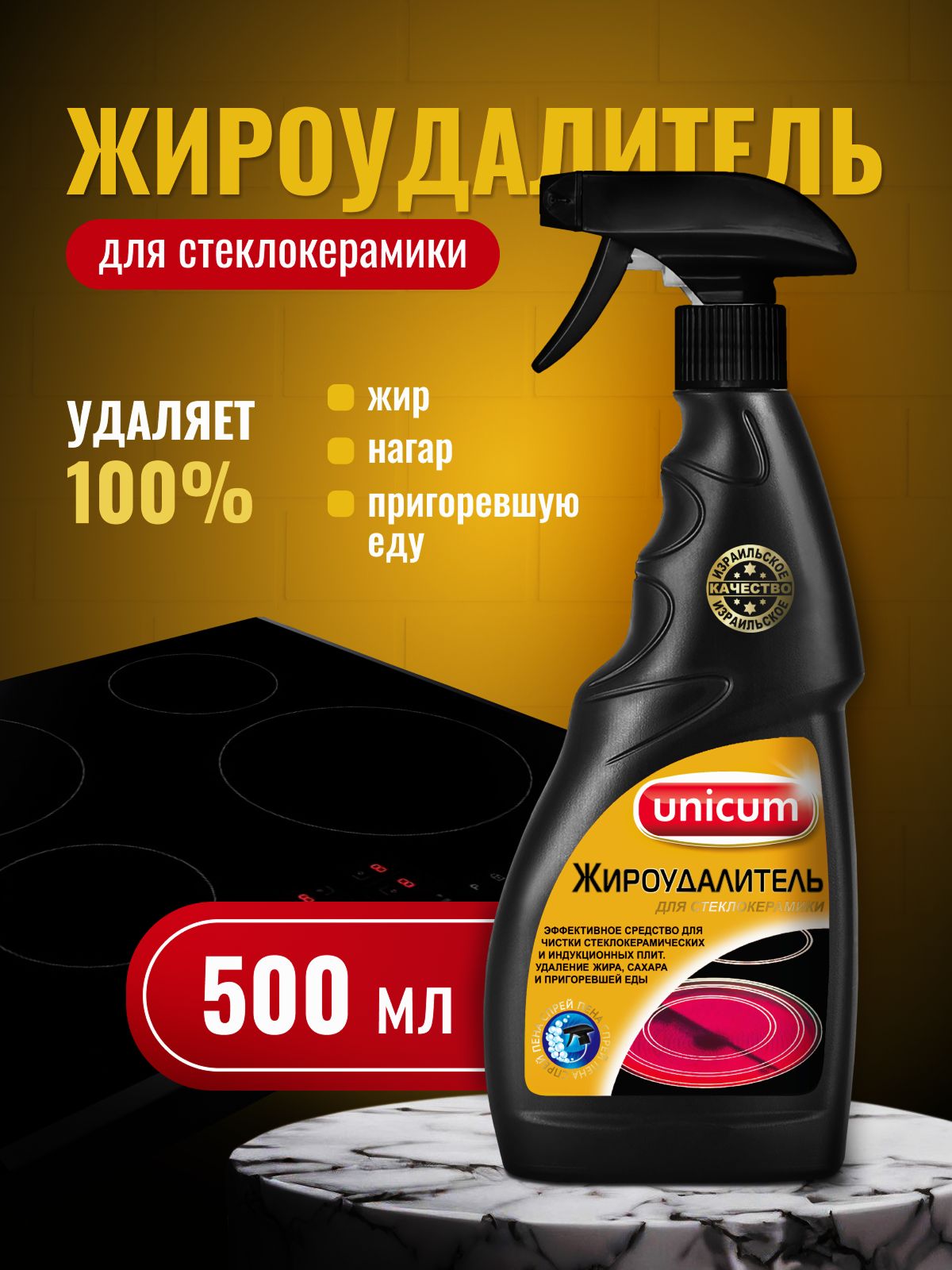 Жироудалитель для стеклокерамики 500мл