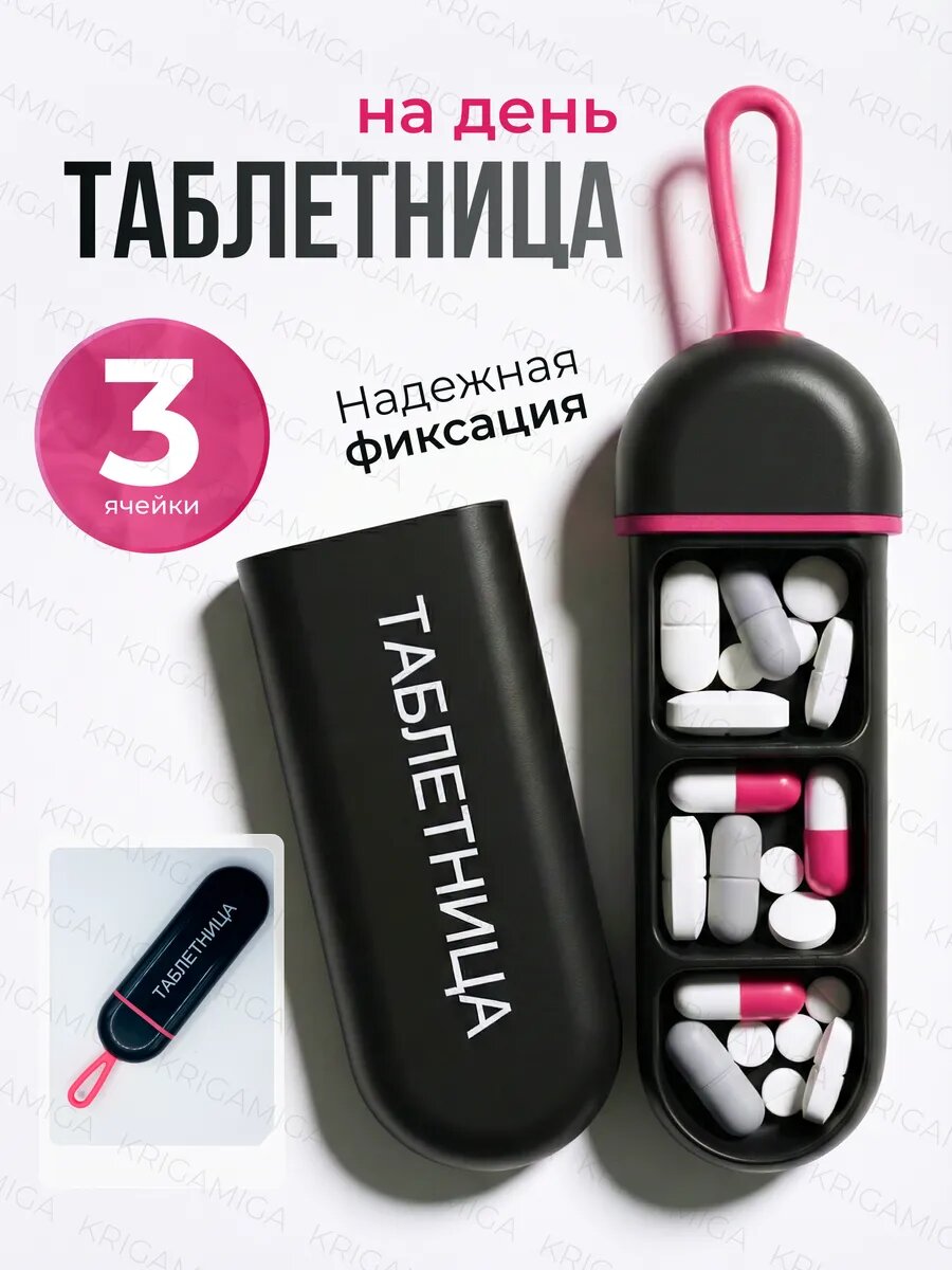 Таблетница на день органайзер для таблеток 3 приема