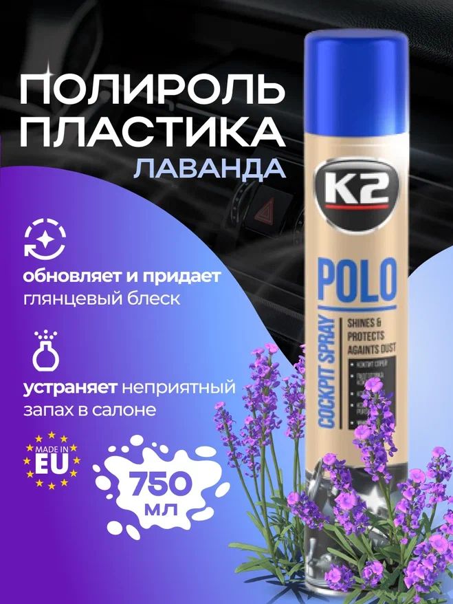 K2 Полироль для пластика автомобиля POLO Cockpit MAX 750 ml (лаванда)