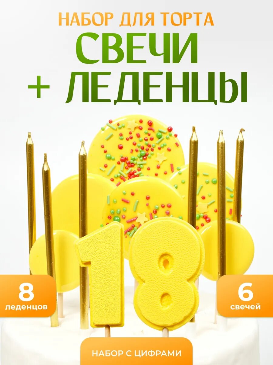 Свечи для торта. Цифра 18