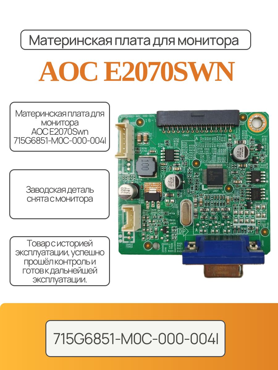 Материнская плата для монитора AOC E2070Swn 715G6851-M0C-000-004I