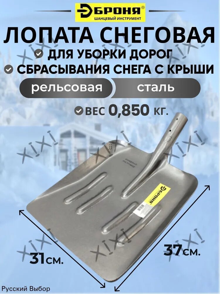 Лопата для уборки снега 31 см