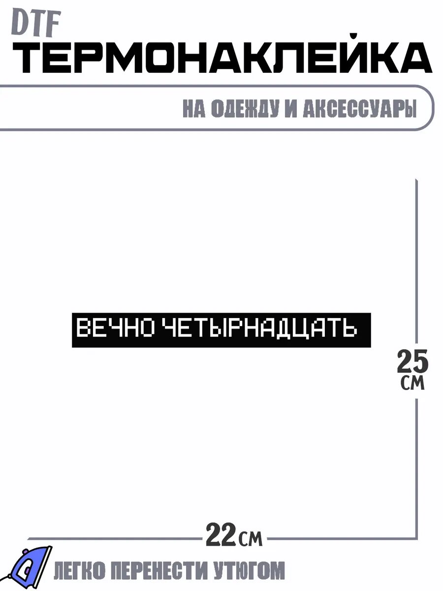 Термонаклейка вечно четырнадцать надпись