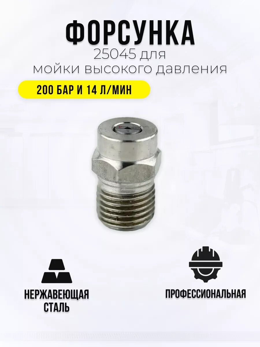 Форсунка 25045 для мойки высокого давления.