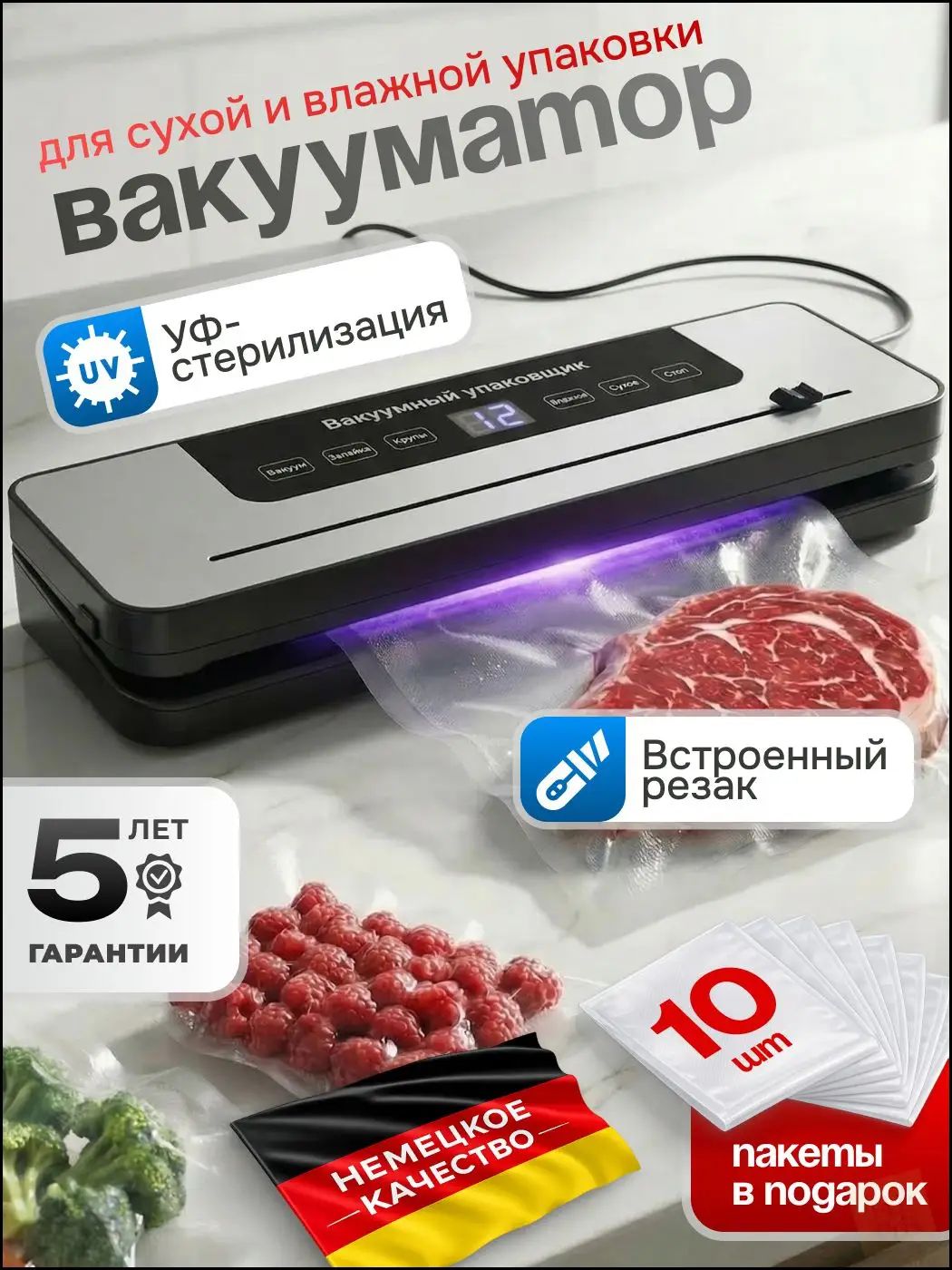 Вакууматор для продуктов с запайкой с пакетами для заморозки 5в1, с резаком, на кухню, су-вид, мощный, УФ-стерилизация