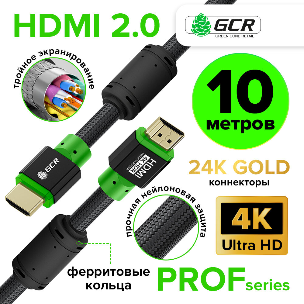 Цифровой видео кабель HDMI 2.0 10 метров GCR PROF серия 4K@60Hz 18 Гбит/с черный HDMI кабель нейлон ферритовые кольца
