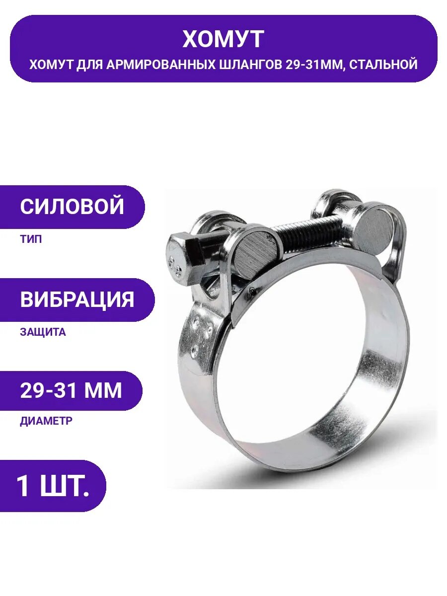 Крепеж для труб 29-31 мм хомут силовой оцинкованный стальной