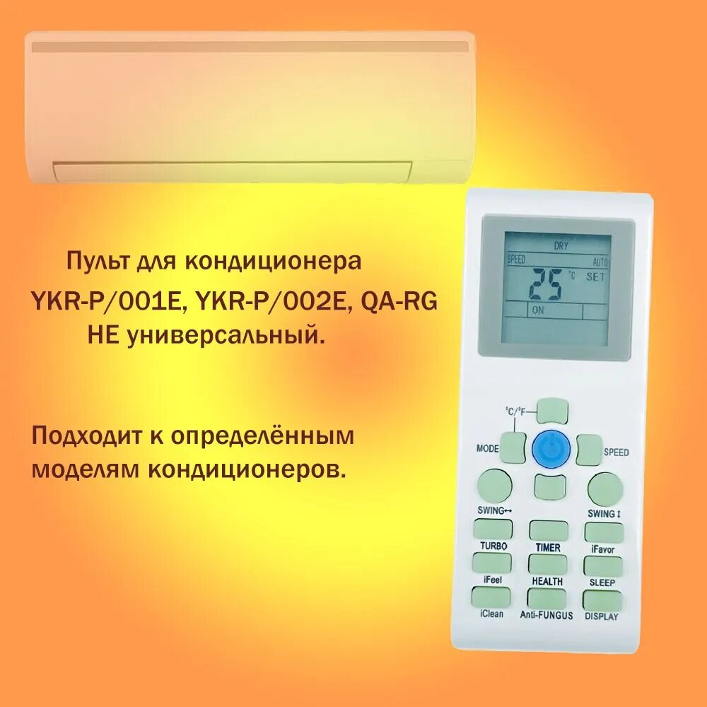 YKR-P/001E, YKR-P/002E, QA-RG пульт для кондиционера, не универсальный