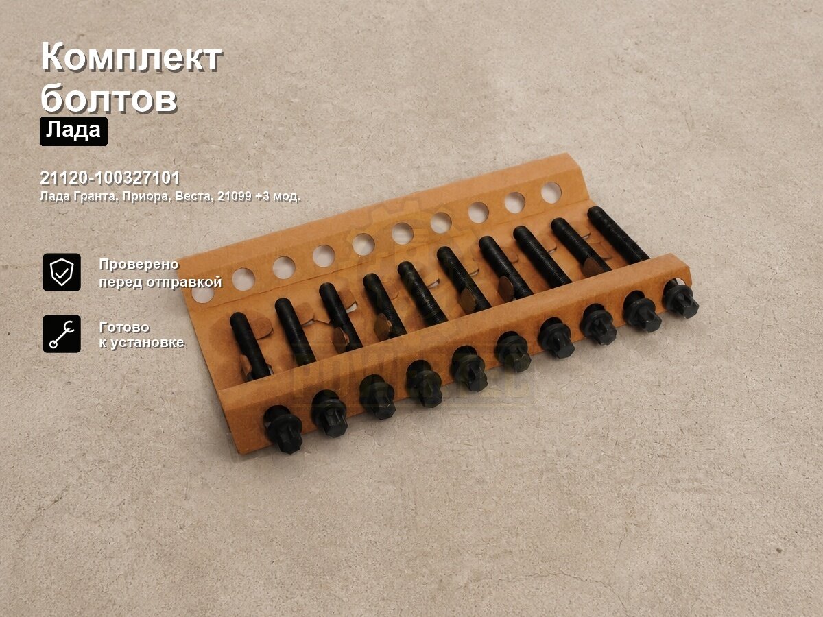 Комплект болтов 21120-100327101 Powertec Лада
