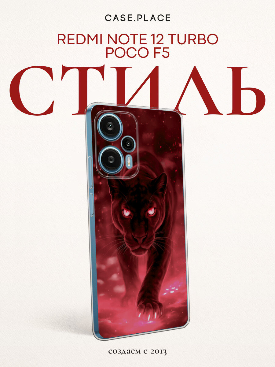 Чехол на Xiaomi Redmi Note 12 Turbo/Poco F5 / Сяоми Редми Ноут 12 Турбо/Поко Ф5 с принтом Мистическая пантера