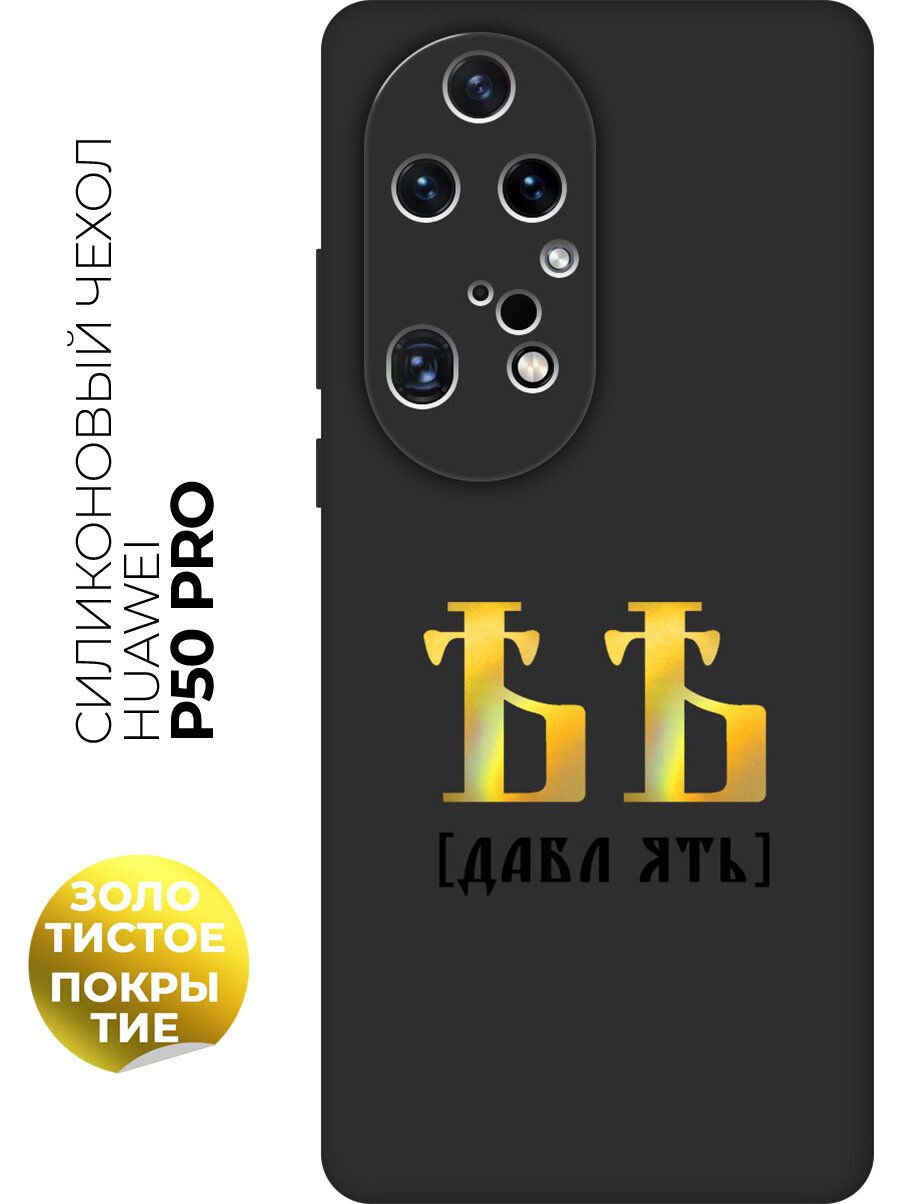 Силиконовый чехол на Huawei P50 Pro с принтом "Дабл Ять" матовый черный