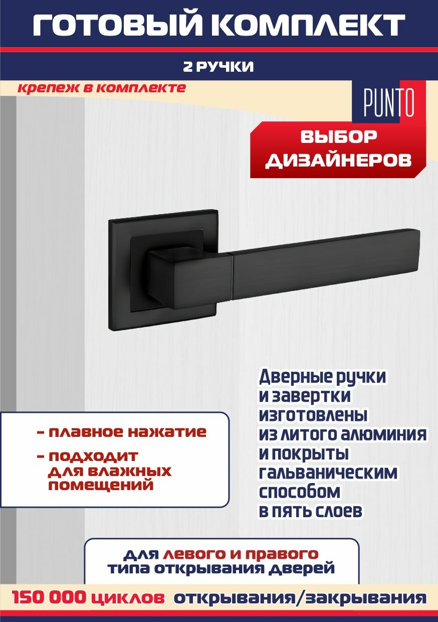 Ручка дверная межкомнатная черная STYLE QL, PUNTO (Пунто)