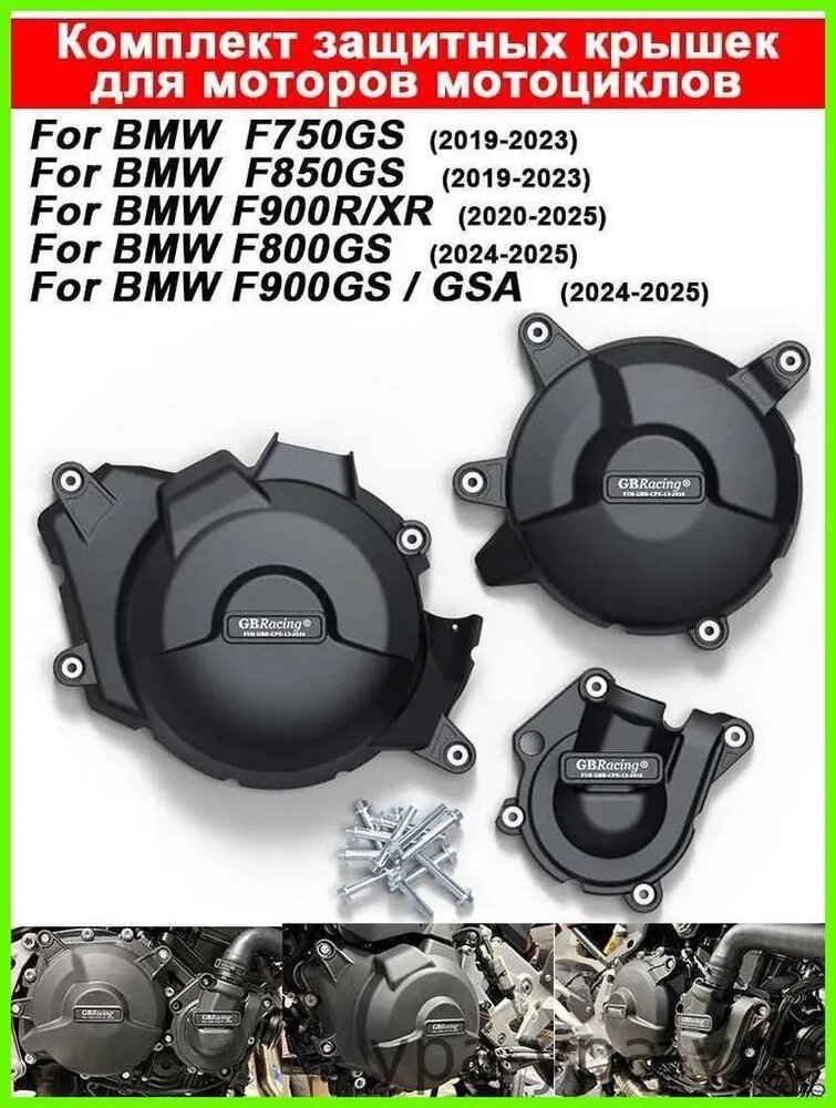 GBRacing защитные крышки двигателя BMW F750GS F850GS F900R F900XR F800GS F900GS